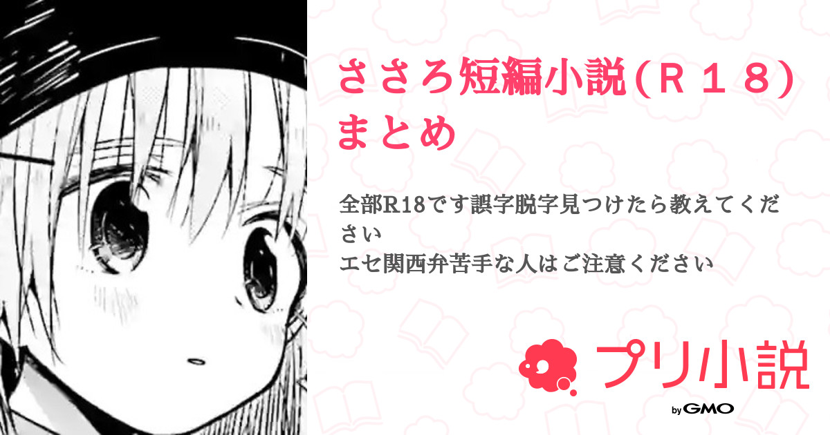 ささろ短編小説(R18)まとめ - 全12話 【連載中】（きしねんねこさんの小説） | 無料スマホ夢小説ならプリ小説 byGMO